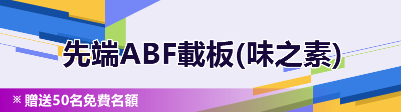 先端ABF載板(味之素):材料世界網電子報