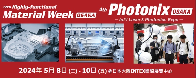 大阪高功能材料週/Photonix展會亮點 (5/8 - 5/10):材料世界網電子報