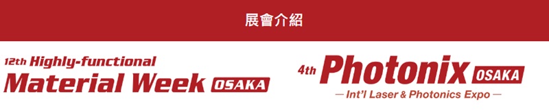 大阪高功能材料週/Photonix展會亮點 (5/8 - 5/10):材料世界網電子報